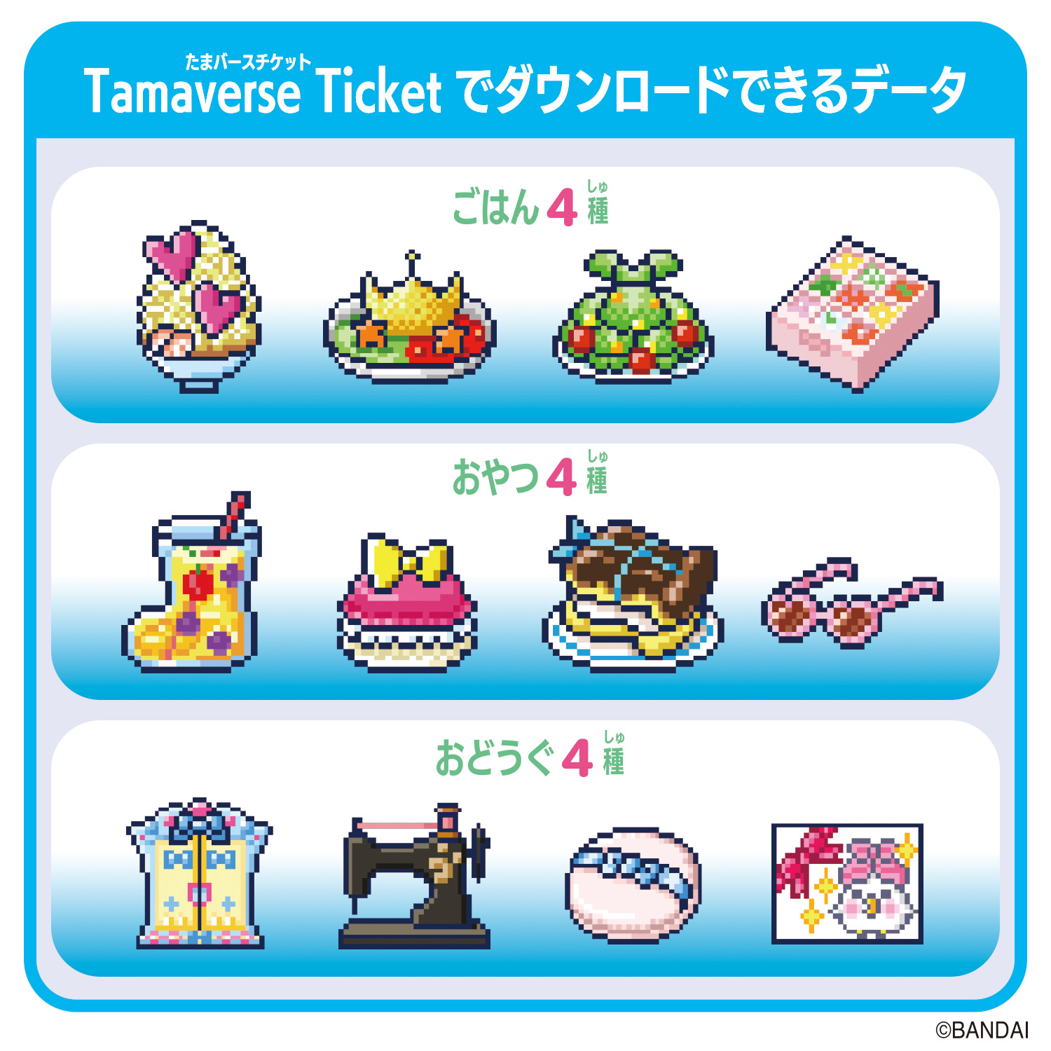 Tamaverse Ticket たまもりファッションショー★ | Item（アイテム） | Tamagotchi Uni（たまごっち ユニ ...