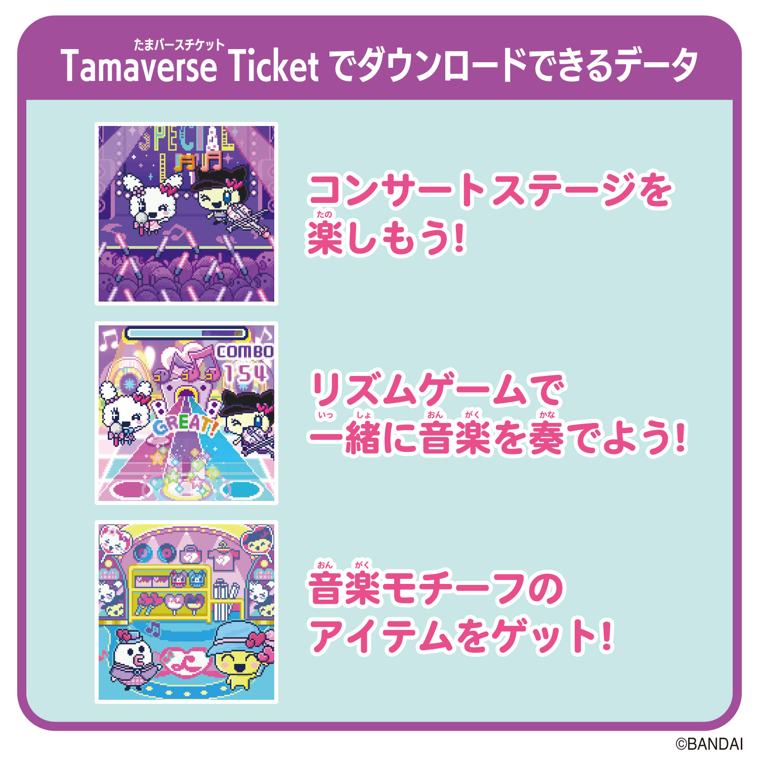 Tamaverse Ticket ラブメロ♪コンサート | Item（アイテム） | Tamagotchi Uni（たまごっち ユニ ...