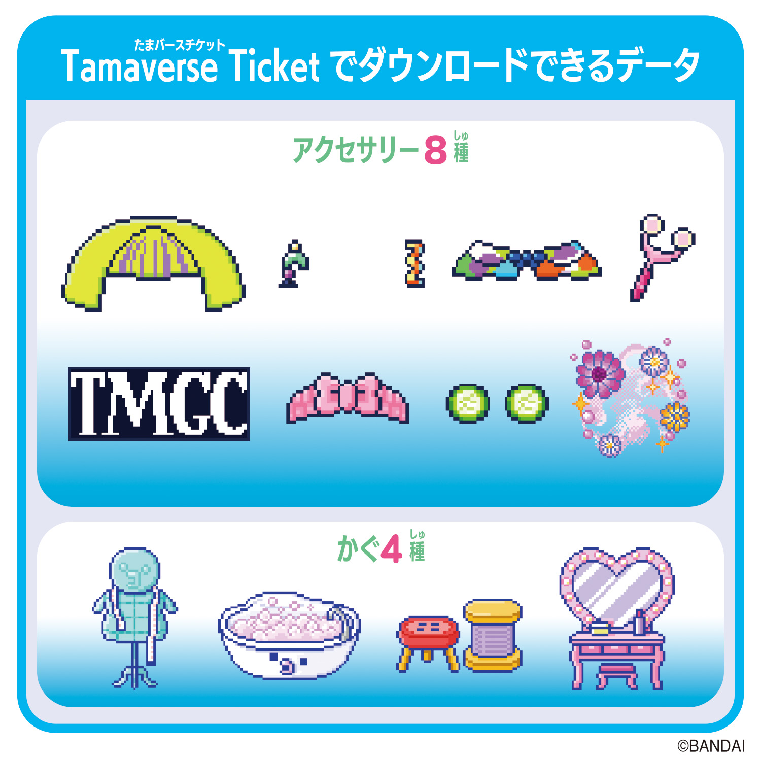 Tamaverse Ticket たまもりファッションショー★ | Item（アイテム） | Tamagotchi Uni（たまごっち ユニ ...