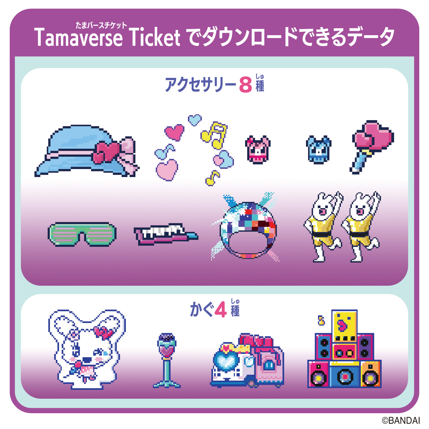 Tamaverse Ticket ラブメロ♪コンサート | ITEM | たまごっち公式サイト