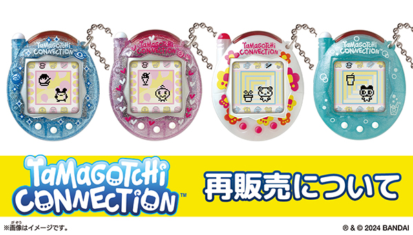 Tamagotchi Connection第1弾再販売決定！ | ニュース | Tamagotchi connection | たまごっち公式サイト