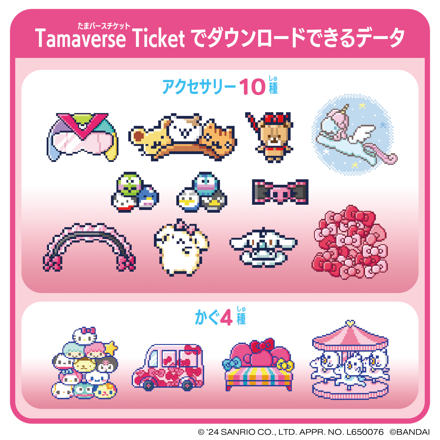 Tamaverse Ticket Sanrio characters | Item（アイテム） | Tamagotchi Uni（たまごっち ...