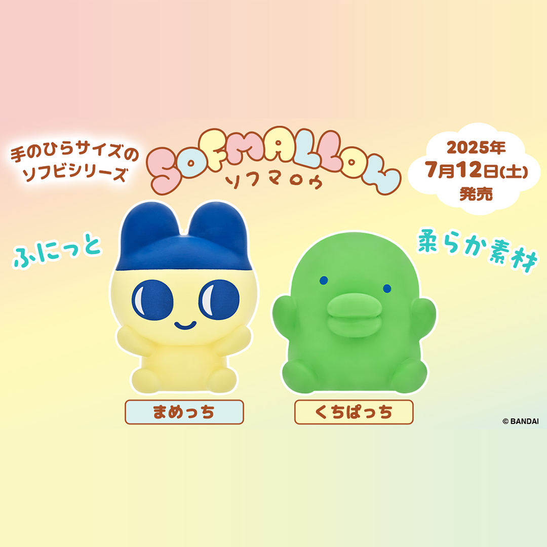 たまごっちSOFMALLOW まめっち／くちぱっち | ITEM | たまごっち公式サイト